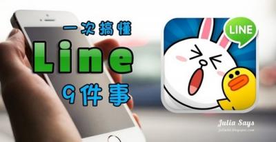 弄懂LINE的九件事 - 富群資訊